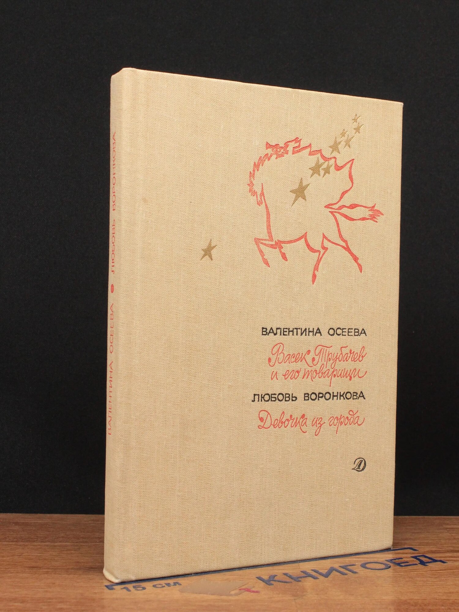 Книга. Васек Трубачев и его товарищи. Девочка из города 1989 (20373946642073)