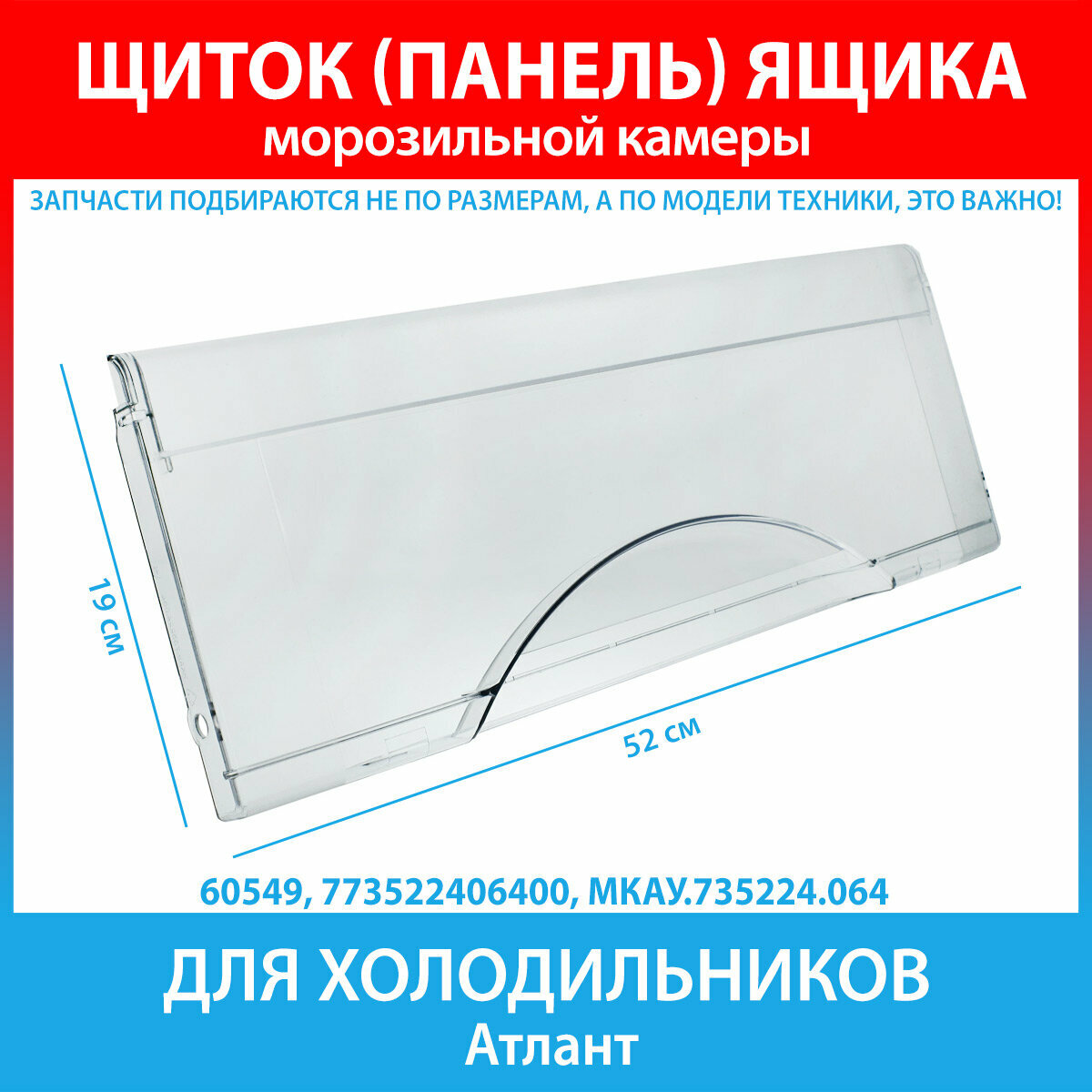 Щиток (панель ящика) морозильной камеры для холодильников Атлант (773522406400)