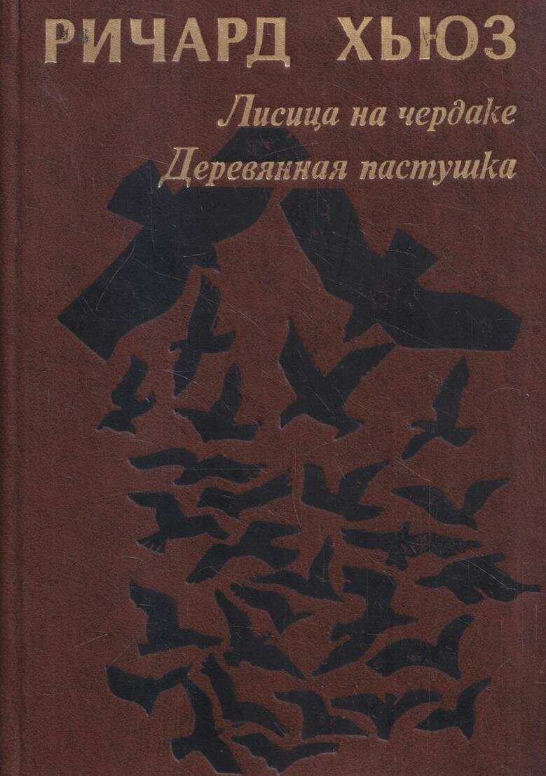Лисица на чердаке. Деревянная пастушка