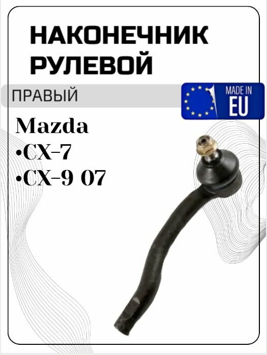 Наконечник рулевой внутренний правый Mazda CX-7/CX-9 07>