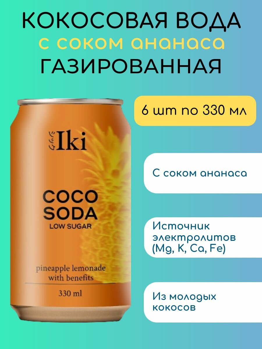 Газированная кокосовая вода с соком ананаса Iki, 330 мл х 6 шт