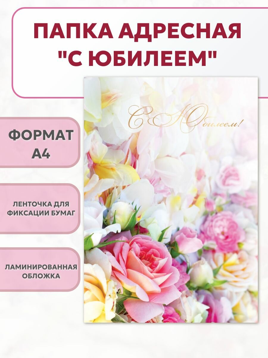 Папка адресная "С юбилеем" ламинированная, рисунок