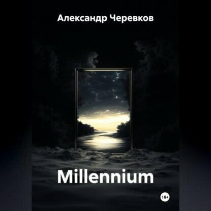 Millennium [Аудиокнига]
