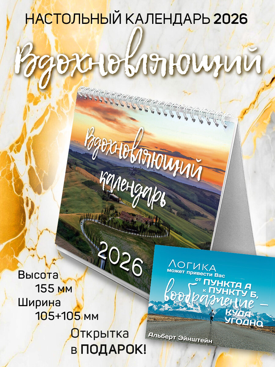 Настольный календарь-домик "Вдохновляющий" на 2026 год, перекидной