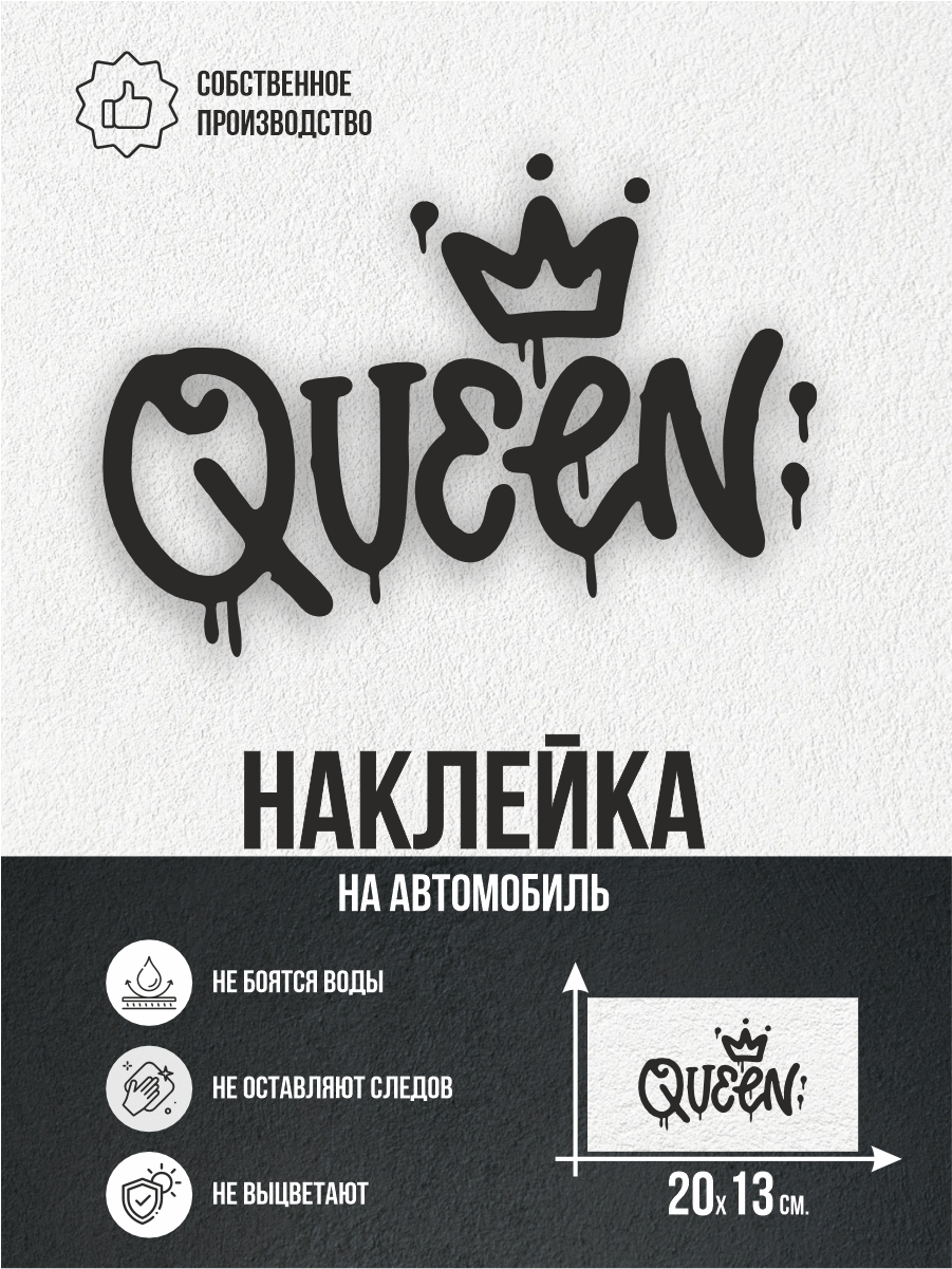 Наклейка на авто Королева queen