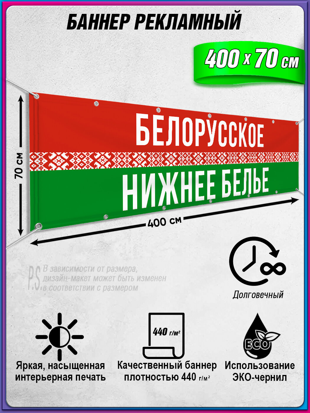 Баннер рекламный, вывеска "Белорусское нижнее белье" / 4х0.7м