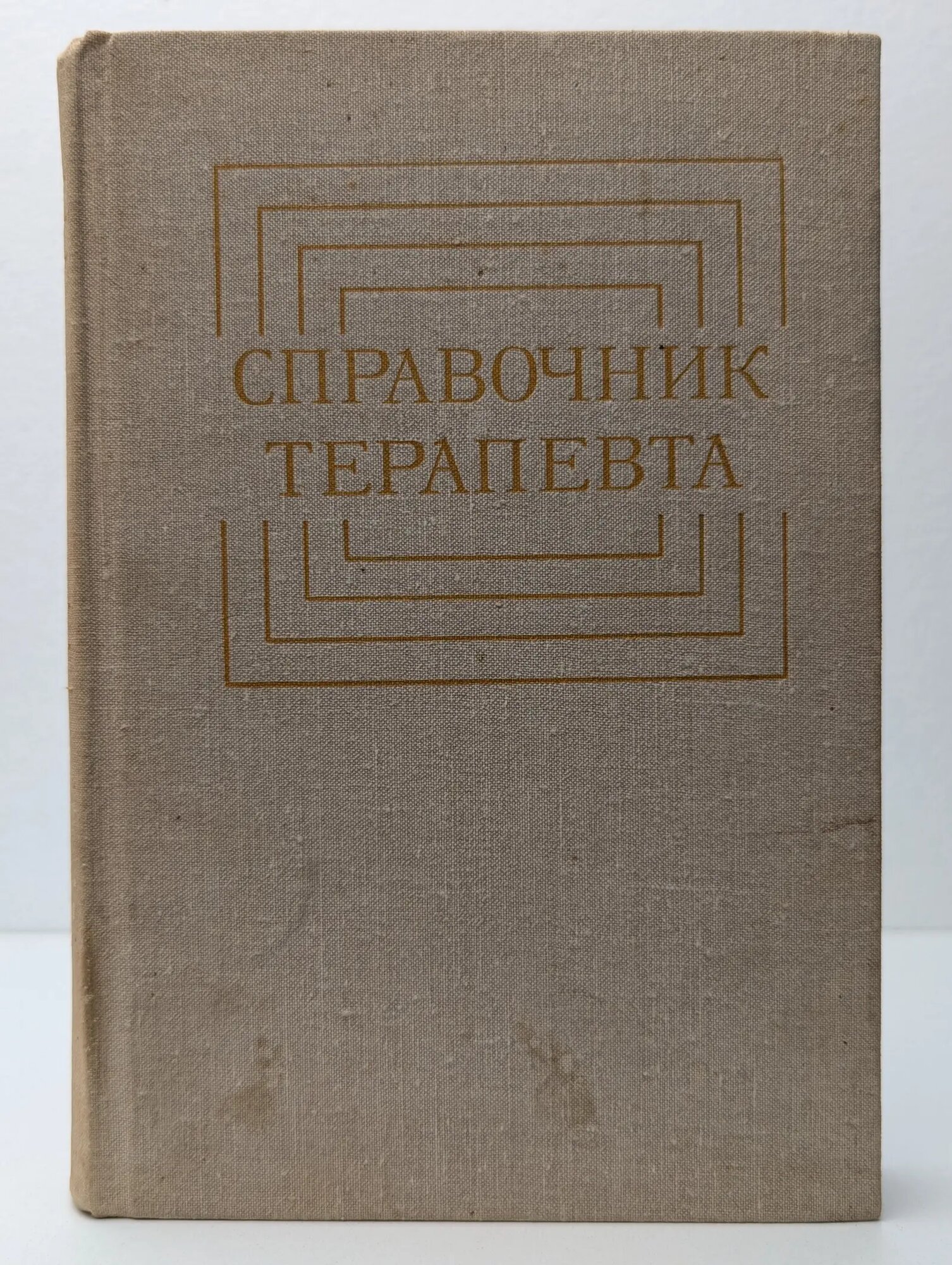 Справочник терапевта Комаров Федор Иванович (ред.) 1980