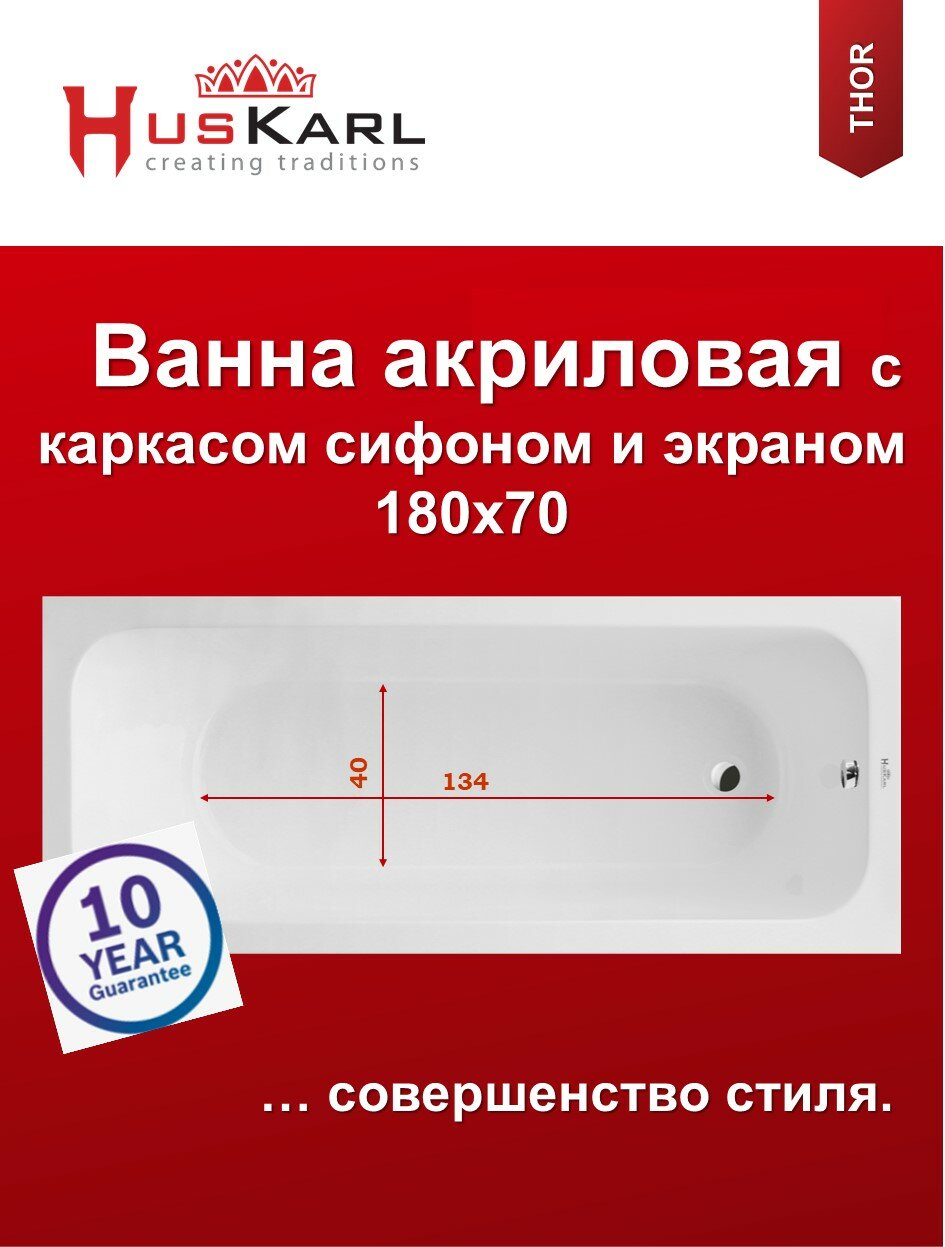 Акриловая ванна 180х70 HusKarl THOR, комплект 4 в 1: прямоугольная ванна 180 х 70 см c каркасом, лицевой экран и слив-перелив (полуавтомат) в подарок! Из 100% литьевого акрила.