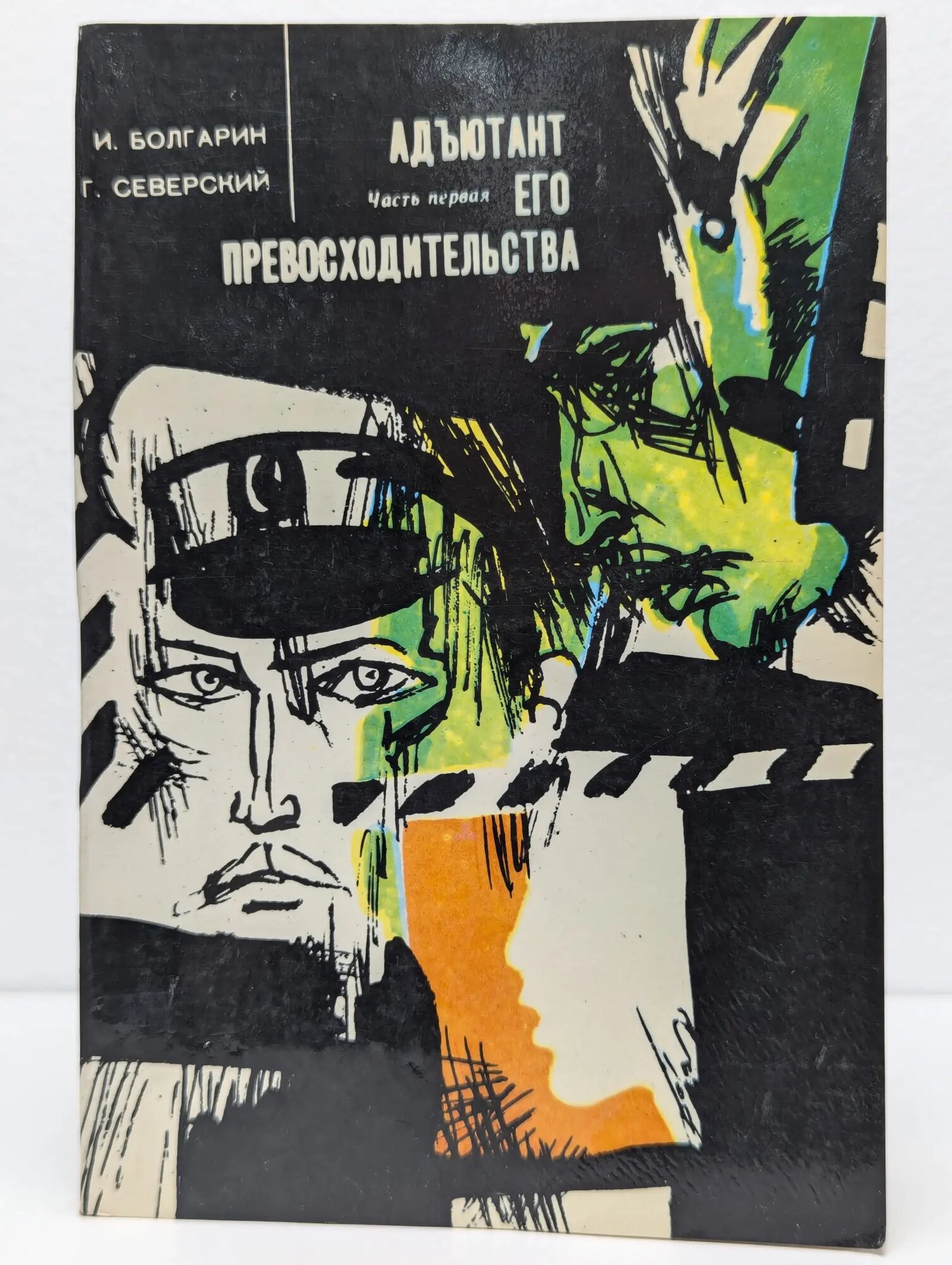 Адъютант его превосходительства. Часть 1 Болгарин Игорь Яковлевич, Северский Георгий Леонидович 1980