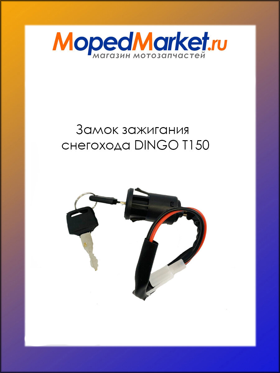 Замок зажигания снегохода DINGO T150