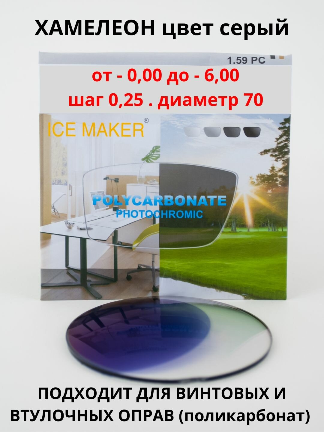Линза для очков, сфера -1.00 поликарбонат Фотохром серый индекс 1.59