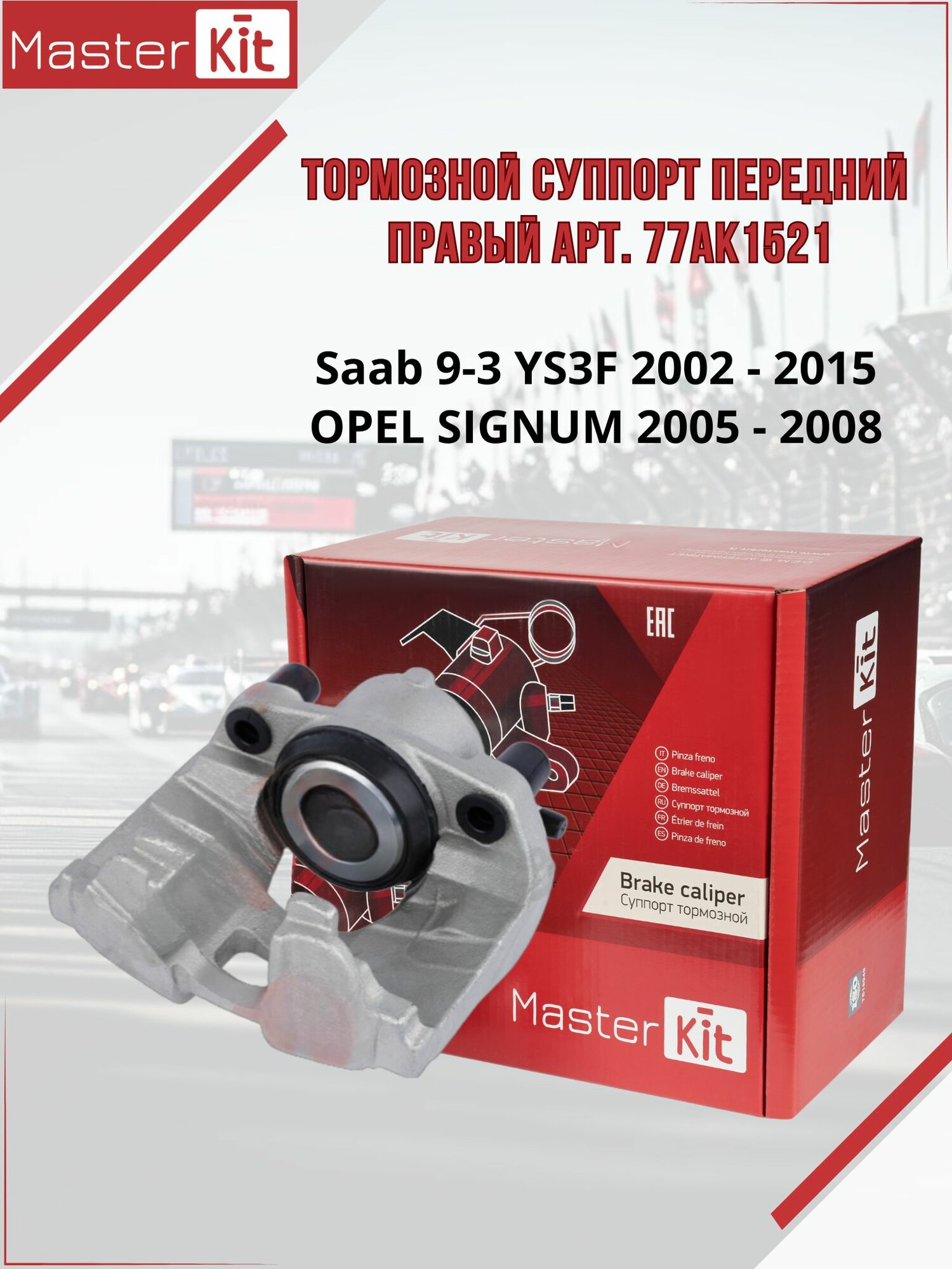 Тормозной суппорт передний правый Saab 9-3 YS3F 2002 - 2015 OPEL SIGNUM 2005 - 2008, D поршня 57 мм, под диск 28 мм - MasterKit 77AK1521