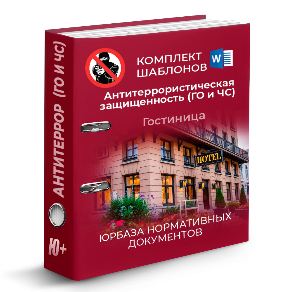 Комплект документов "Антитеррористическая защищенность гостиницы", на флешке