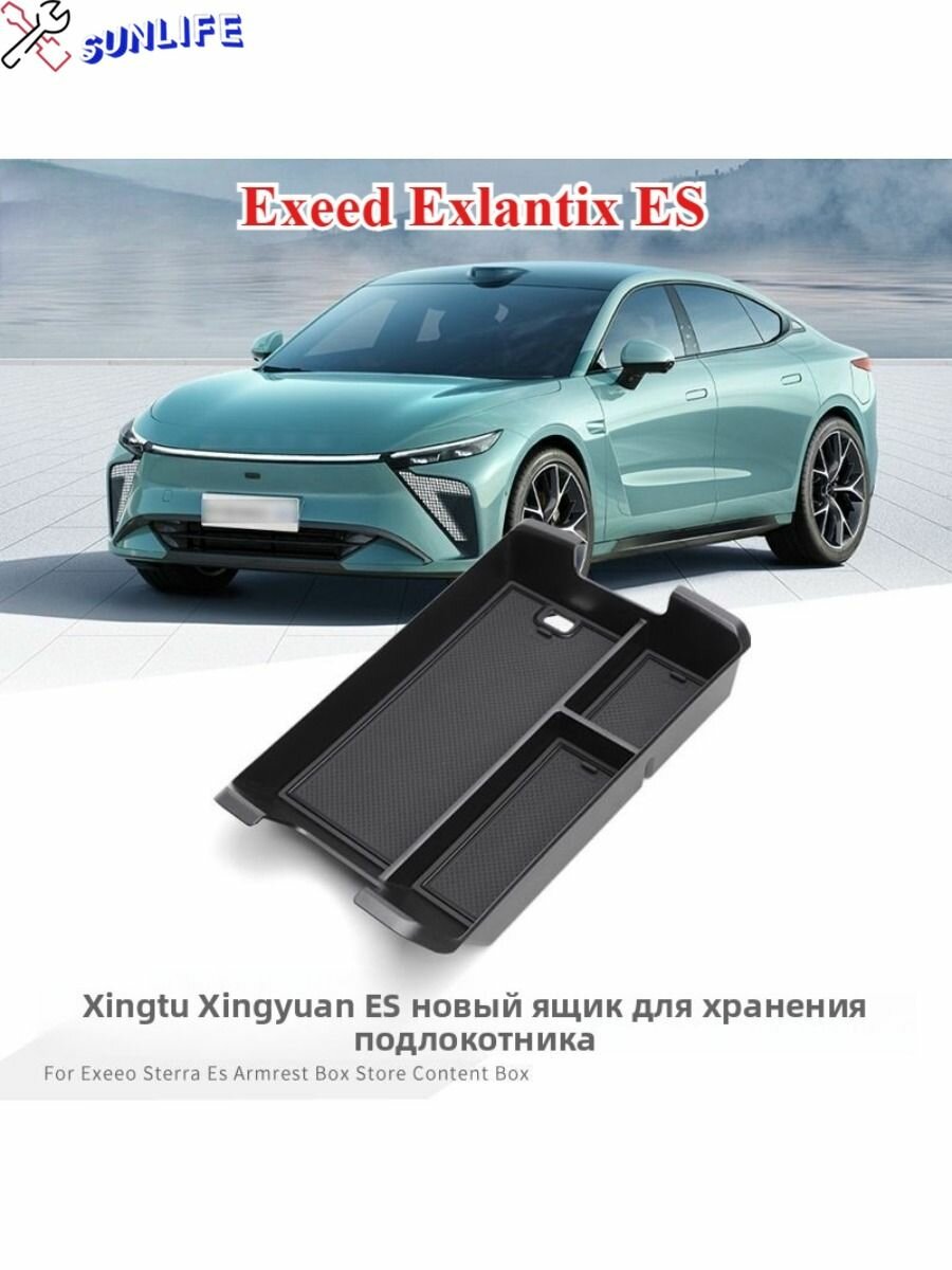 Exeed Exlantix ES Ящик Для Хранения В Подлокотнике Автомобиля