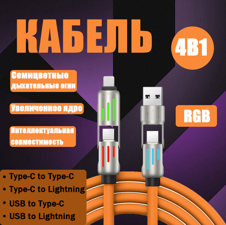 Кабель для мобильных устройств, двухсторонний коннектор, 4 выходных разъема, 1м