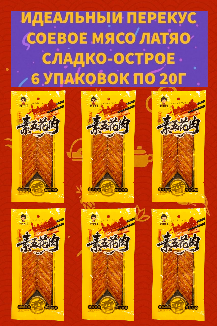 Соевое мясо 6 штук, латяо, китайские снеки, вкус свинины в соусе, веган, остро-сладкий перекус, закуска из Азии