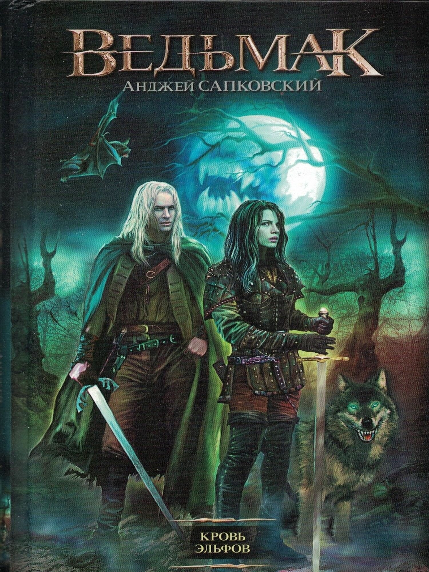 Ведьмак. Кровь эльфов