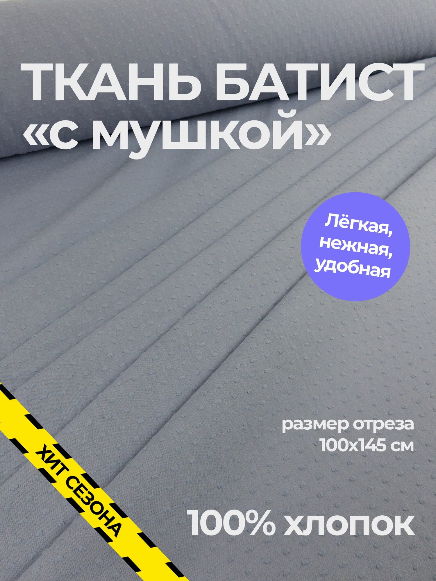 Батист с мушкой Серо-голубой ткань для рукоделия и творчества 100% хлопок 100х145см