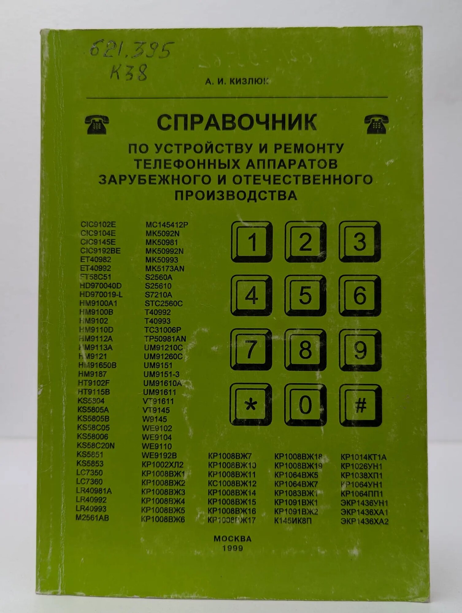 Справочник по устройству и ремонту телефонных аппаратов Кизлюк А. И. 1999