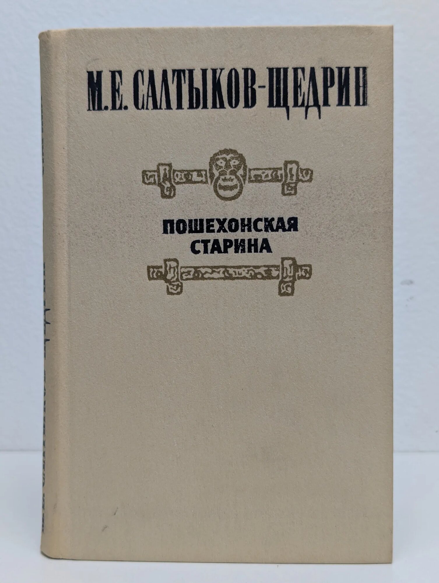 Пошехонская старина Салтыков-Щедрин Михаил Евграфович 1984