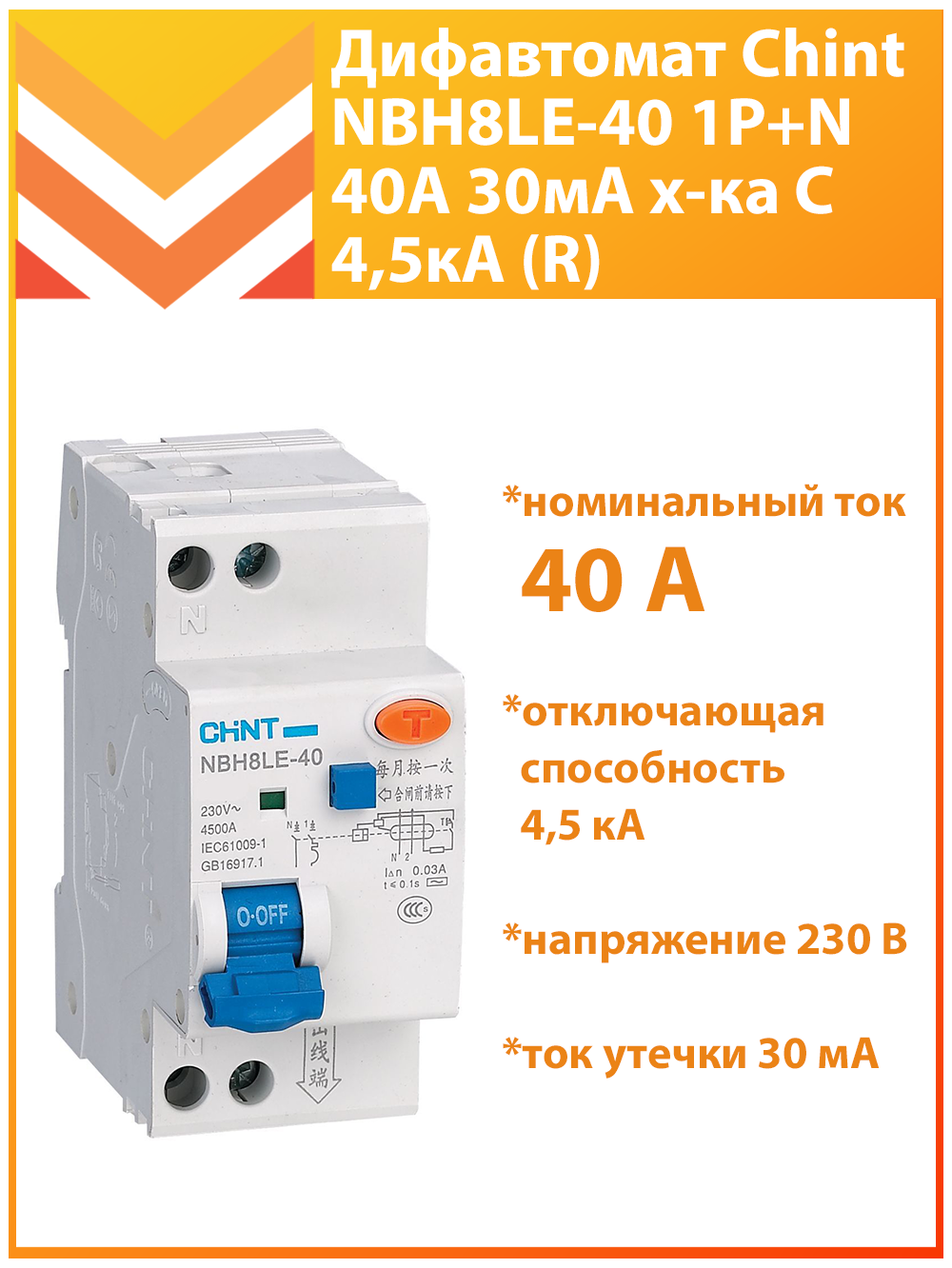 Дифференциальный автомат Chint NBH8LE-40 1P+N 40А 30мА х-ка C 4,5кА (R)