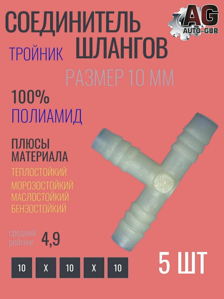 Соединитель шлангов тройник Т-типа 10мм 5 шт тепло ; маслобензостойкий полиамид
