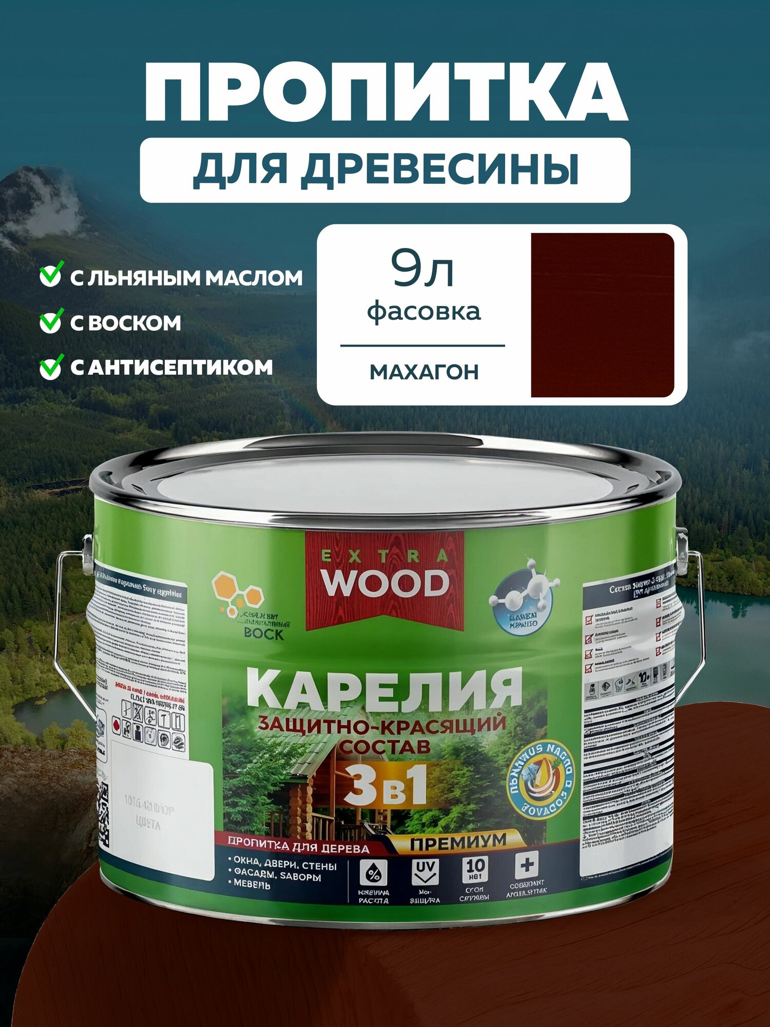 Водоотталкивающая пропитка для защиты дерева 3 в 1 Карелия с антисептиком, льняным маслом и натуральным воском Цвет: махагон 9 л