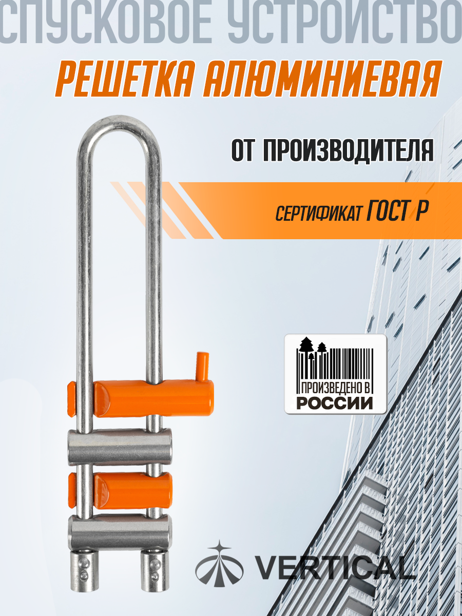 Спусковое устройство «Решетка дюралевая». Вертикаль Vertical