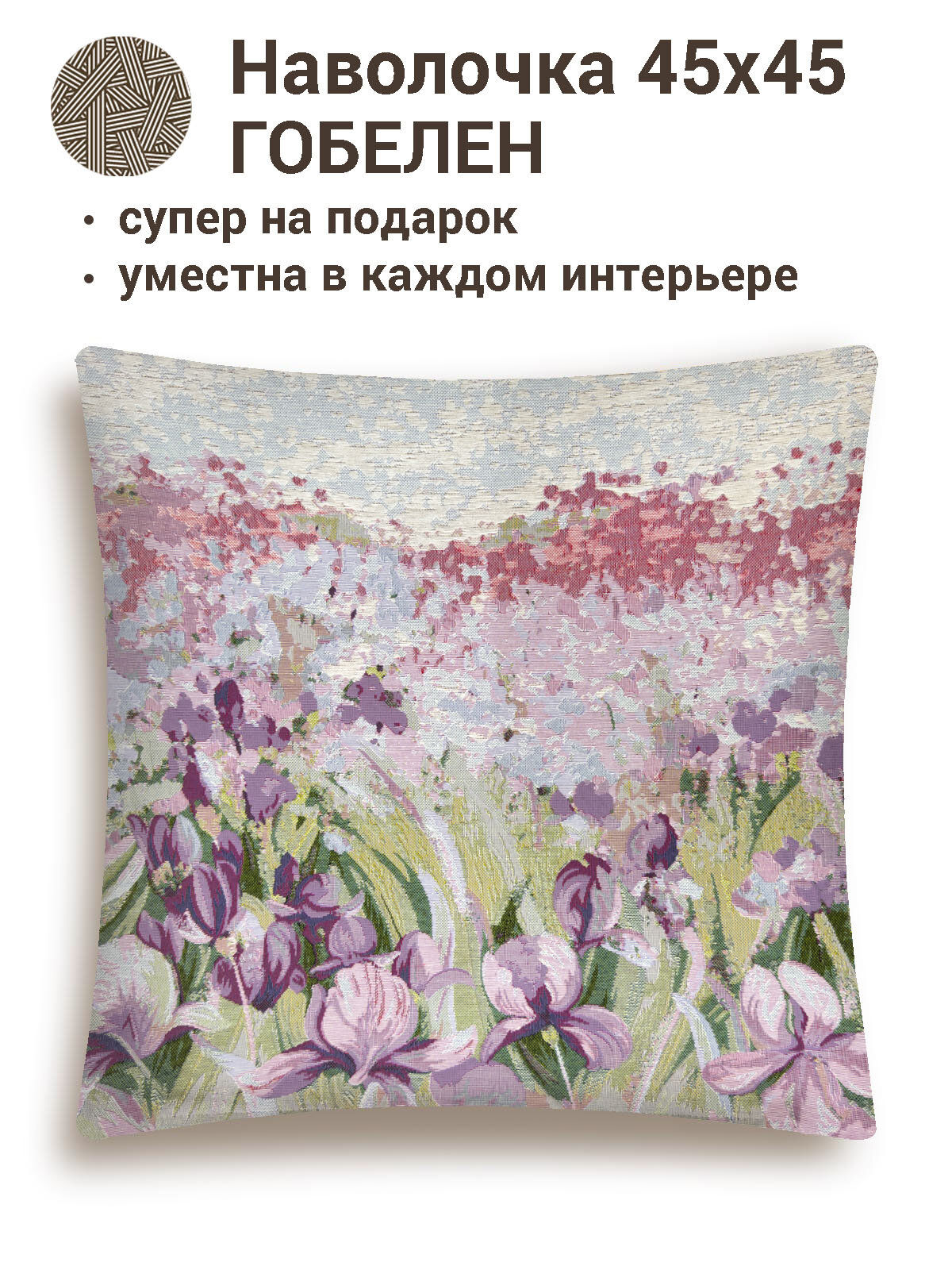 Наволочка гобеленовая Le Gobelin Ирисы Пейзаж 45х45 см белая обр. сторона