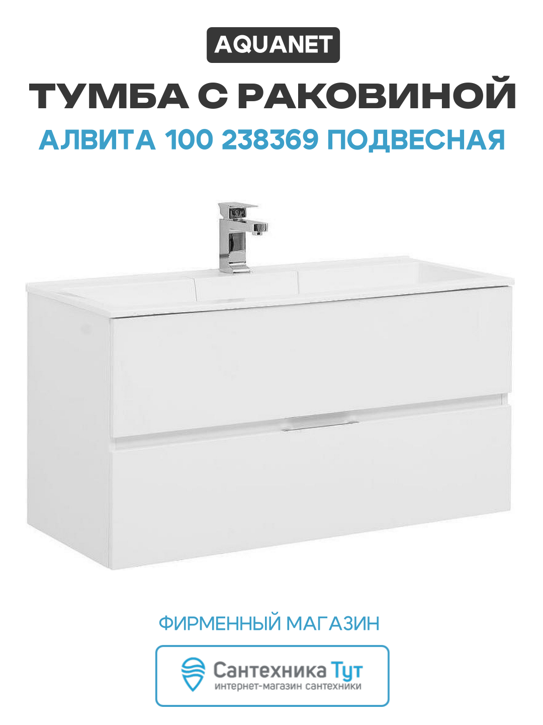 Тумба с раковиной Aquanet Алвита 100 238369 подвесная Белый глянец МДФ / ЛДСП белый с ящиками Россия