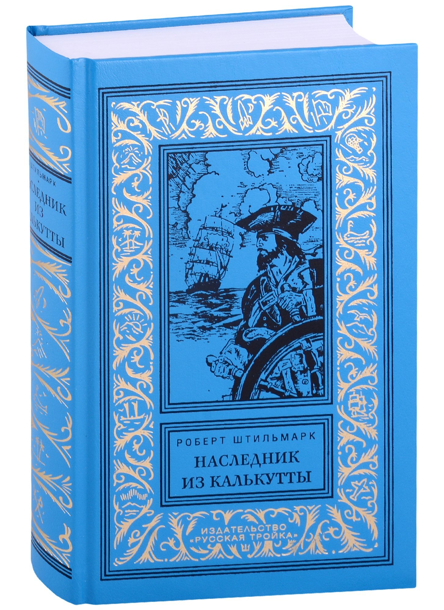 Книга: "Наследник из Калькутты" от Штильмарк Р, русский язык, Российская приключенческая проза