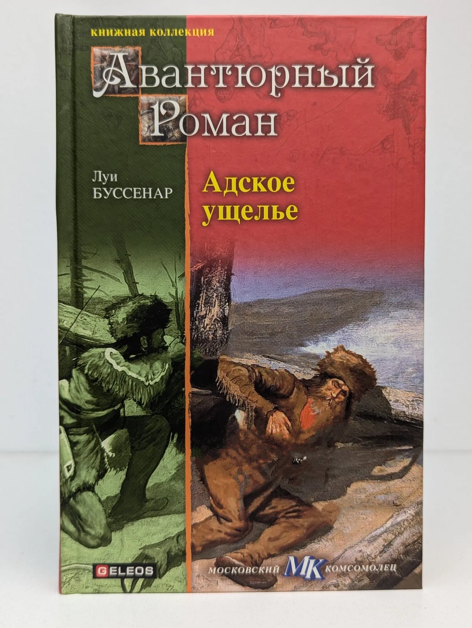 Адское ущелье Буссенар Луи Анри 2012