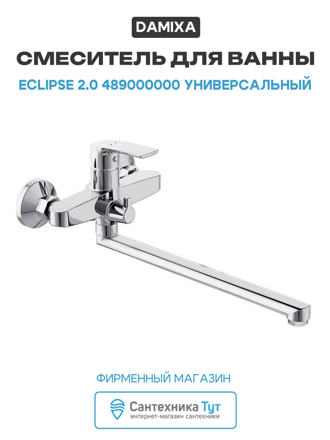 Смеситель для ванны Damixa Eclipse 2.0 489000000 универсальный Хром латунь на стену Дания