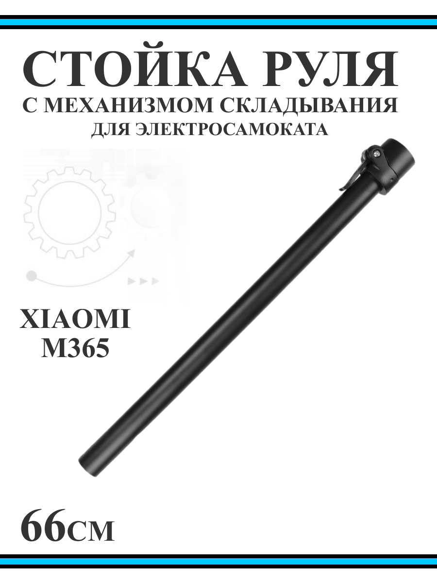 Стойка руля для самоката Xiaomi M365/Pro 66 см.