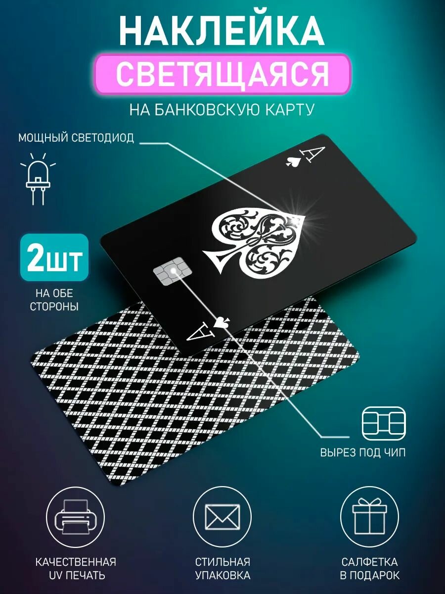 Светящаяся наклейка на банковскую карту, Туз Пик 2шт
