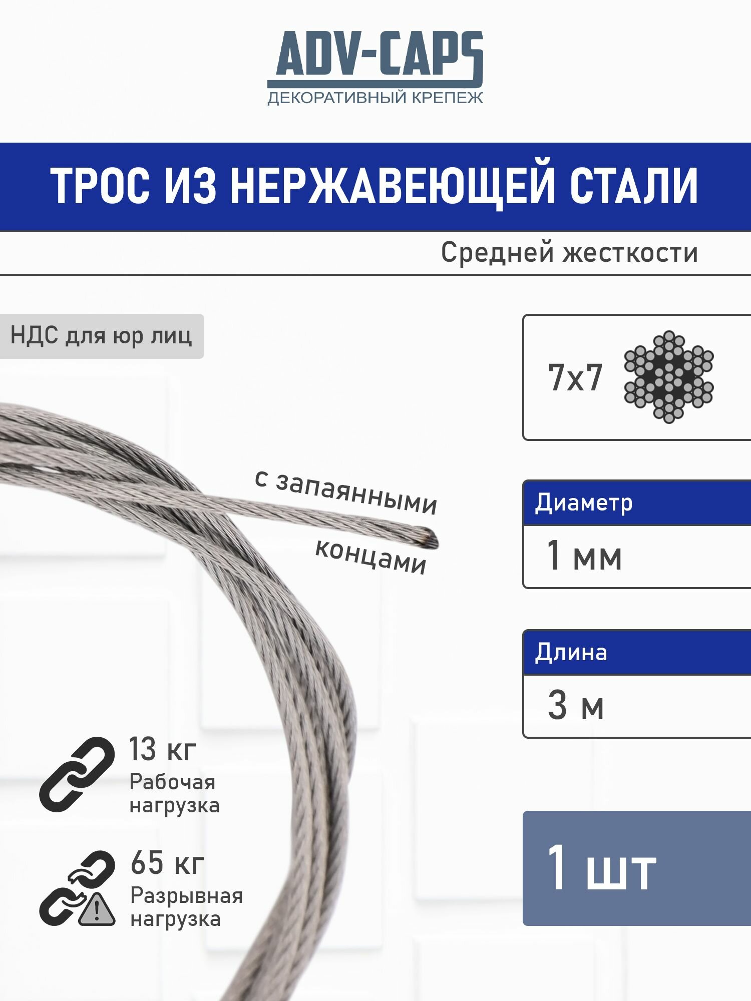 Нержавеющий трос с запаянными концами, диаметр 1 мм, длина 3 метра, плетение 7 на 7, средней жесткости