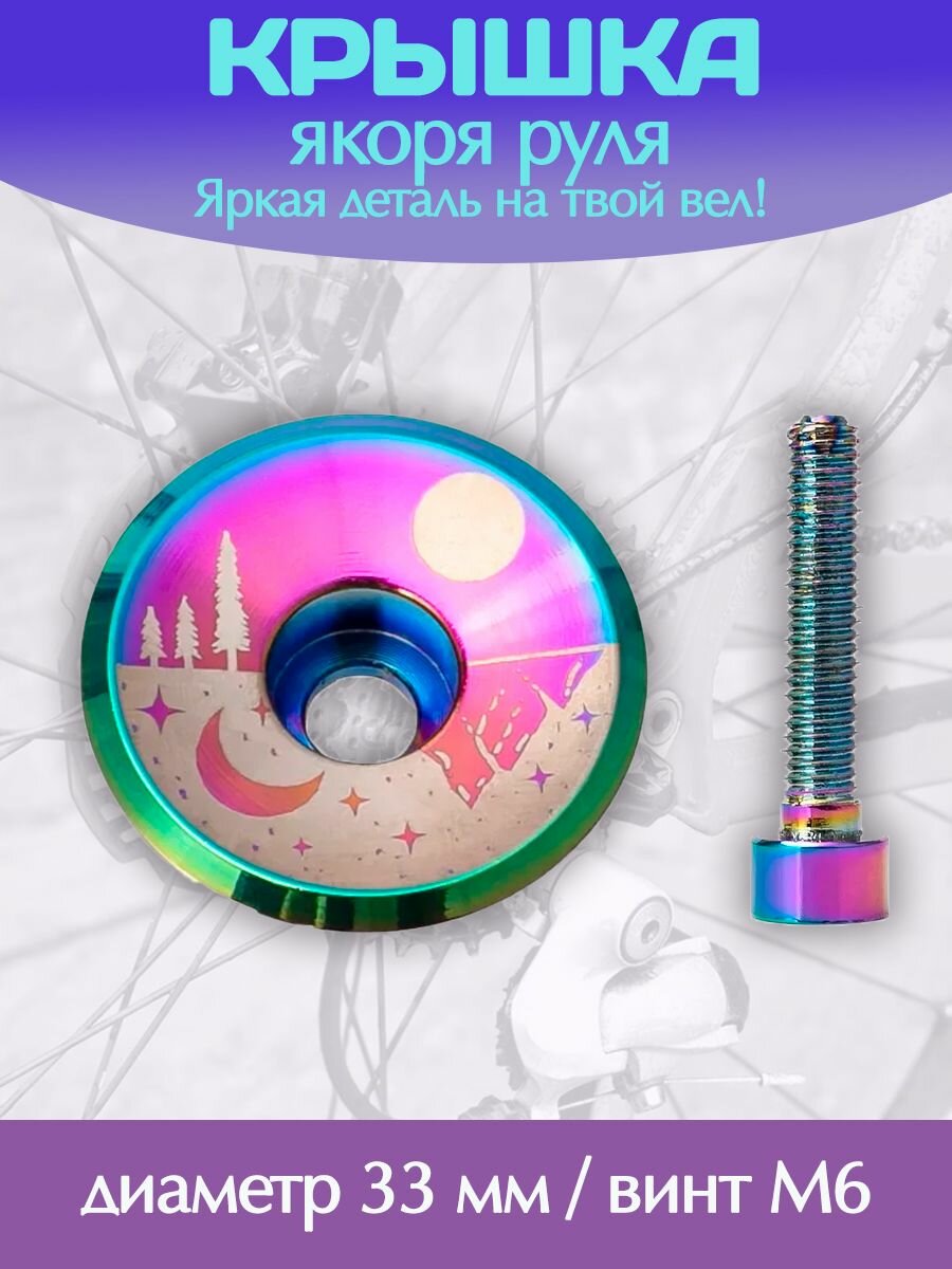 Крышка якоря для велосипеда с винтом 1 шт. Танке / Цветная крышка велосипедной чаши