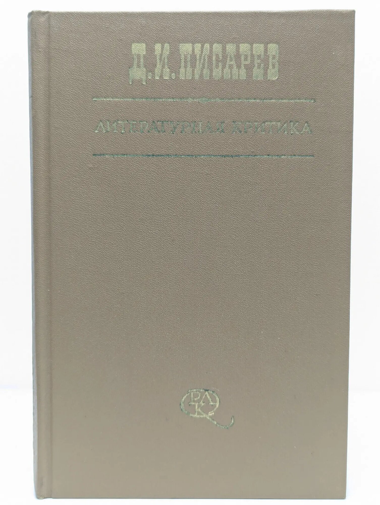 Д. Писарев. Литературная критика в 3 томах. Том 1 Писарев Дмитрий Иванович 1981