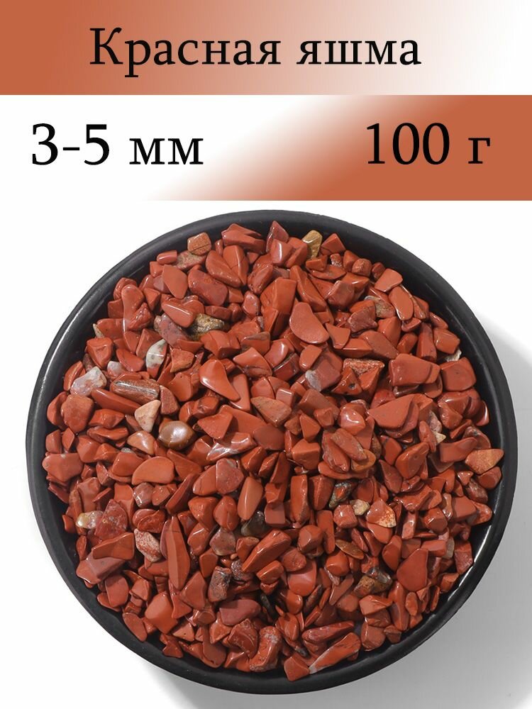 Красная яшма камень, Декоративные камни для растений аквариума 3-5 мм, 100 г
