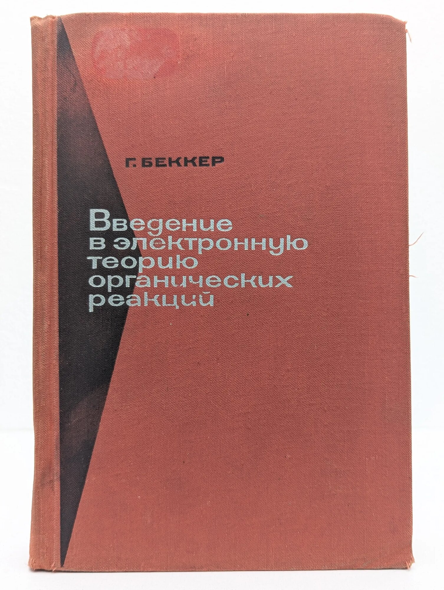 Введение в электронную теорию органических реакций Беккер Гайнц 1965