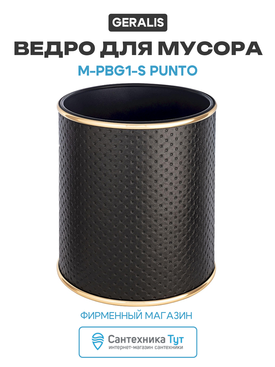 Ведро для мусора Geralis M-PBG1-S Punto цвет Черный, кант Золото, 6 л