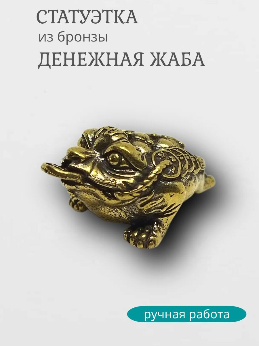 Статуэтка интерьерная "Трёхлапая денежная жаба", 3,5х2,2х1,4см, бронза