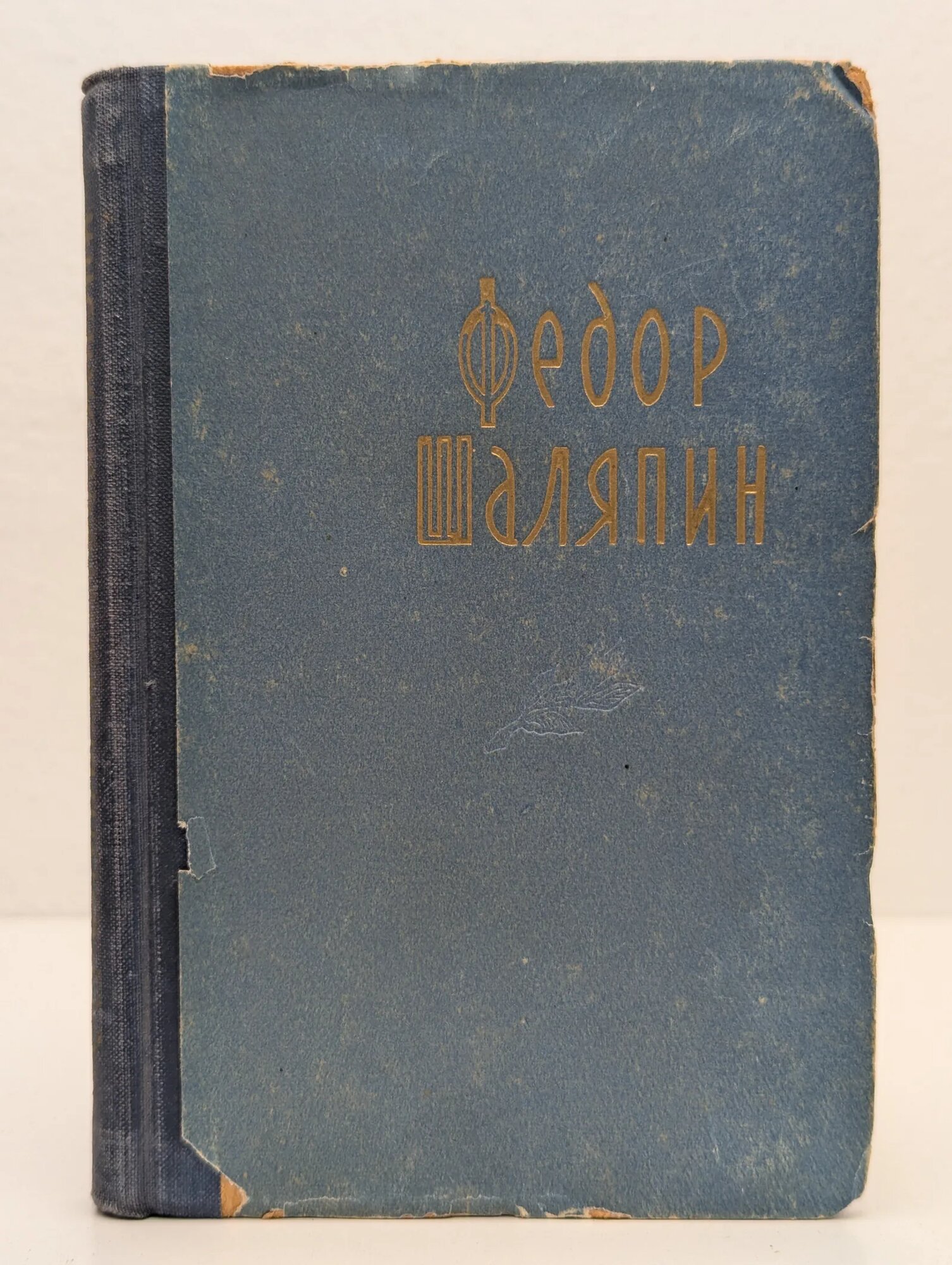 Страницы из моей жизни Шаляпин Федор Иванович 1958