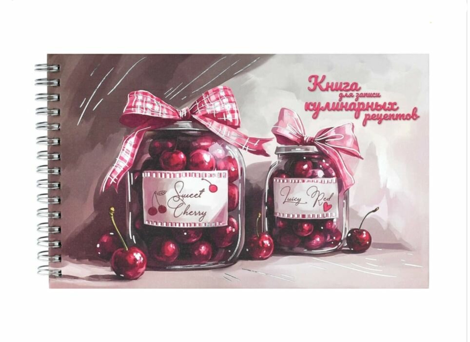 Книга для записи кулинарных рецептов Вишневое варенье 220х136 мм, 96 л.