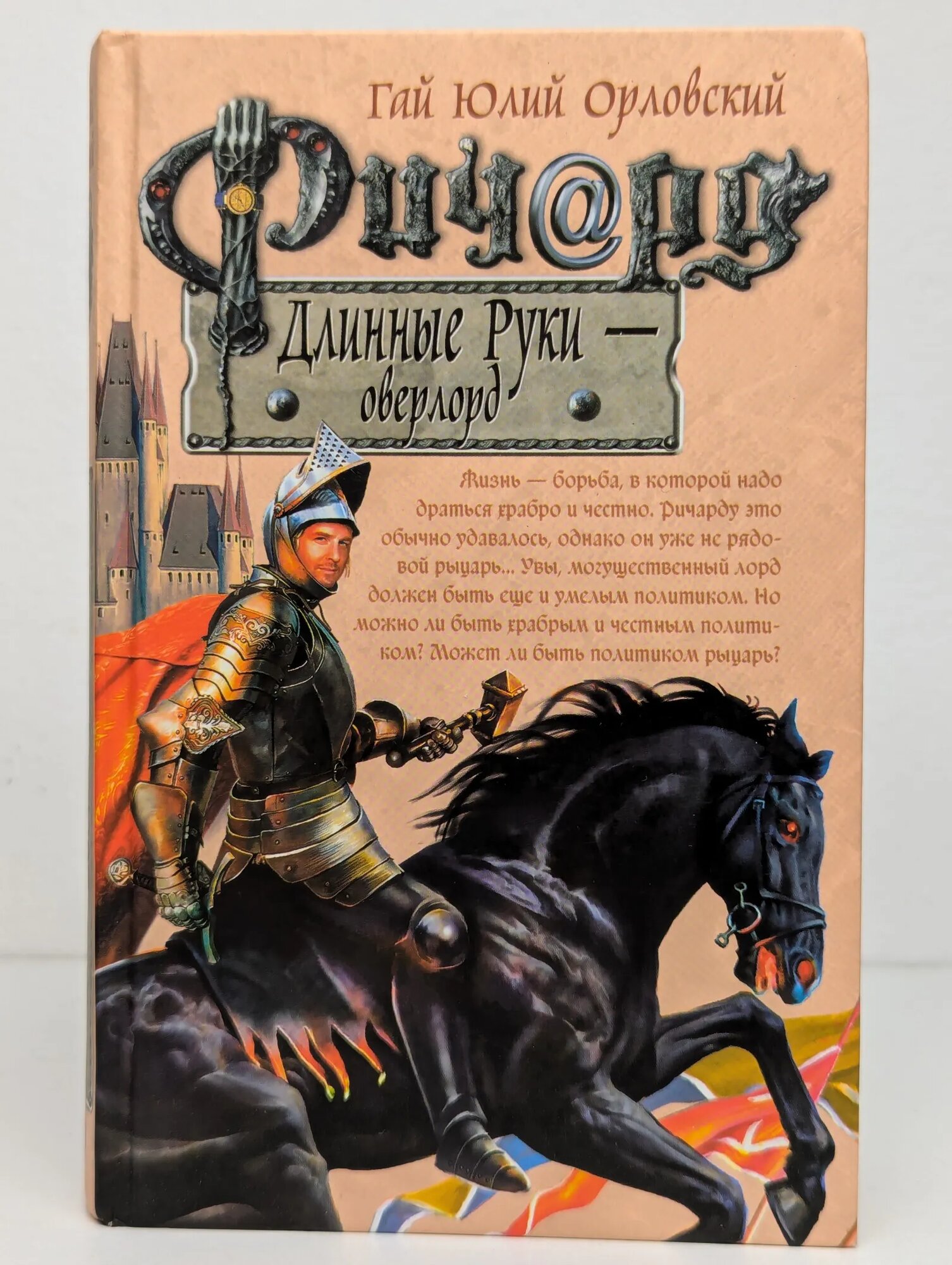 Ричард Длинные Руки - оверлорд Орловский Гай Юлий 2007