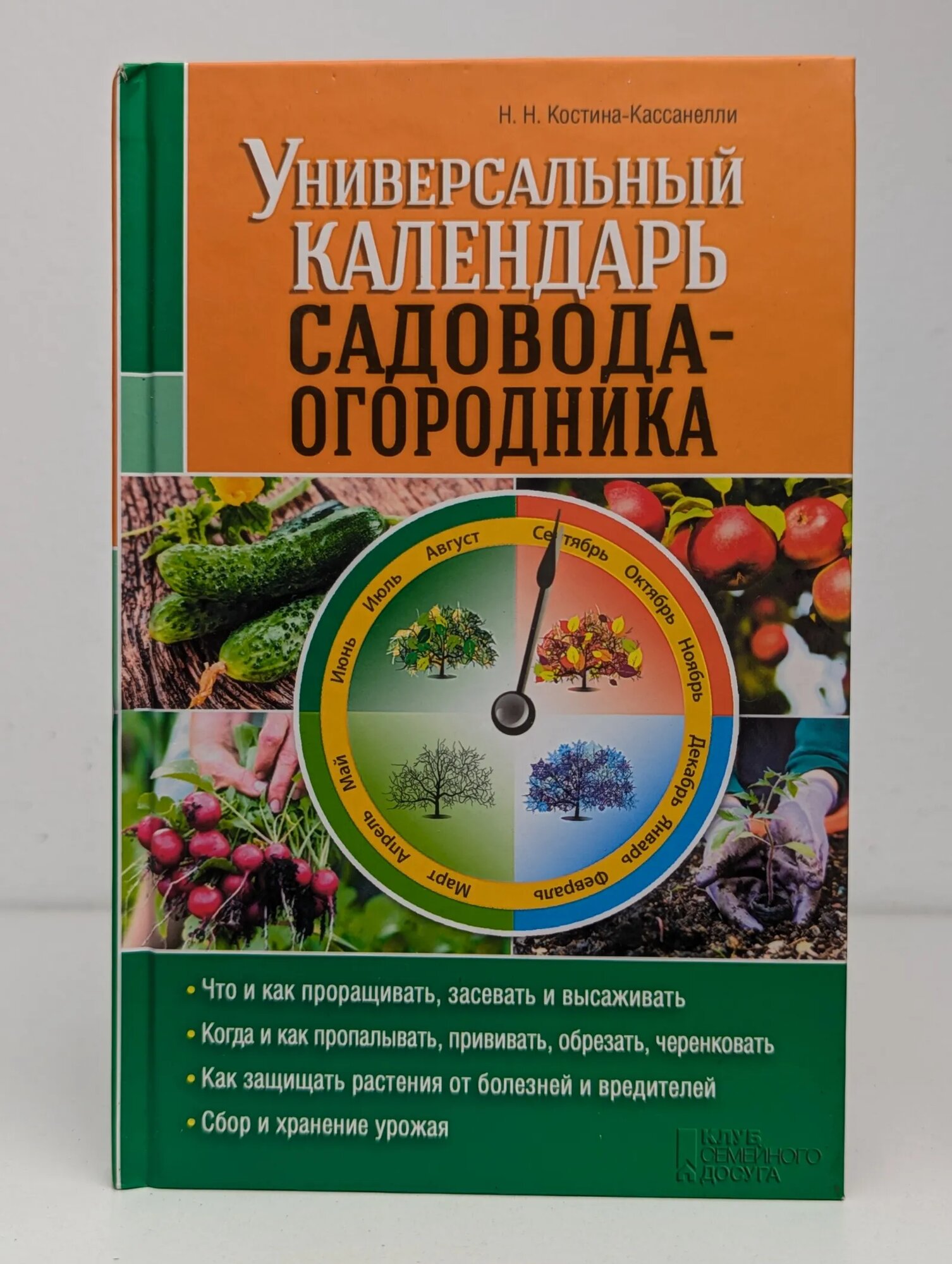 Универсальный календарь садовода-огородника Костина-Кассанелли Наталия Николаевна 2016