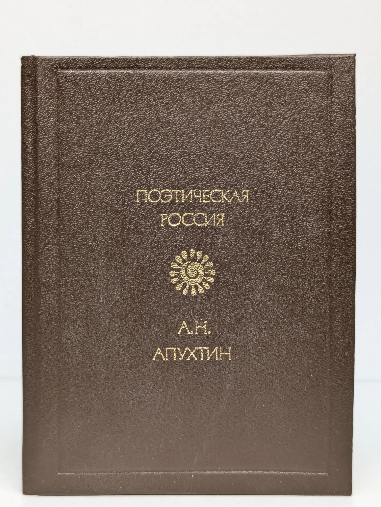 А. Н. Апухтин. Стихотворения Апухтин Алексей Николаевич 1991