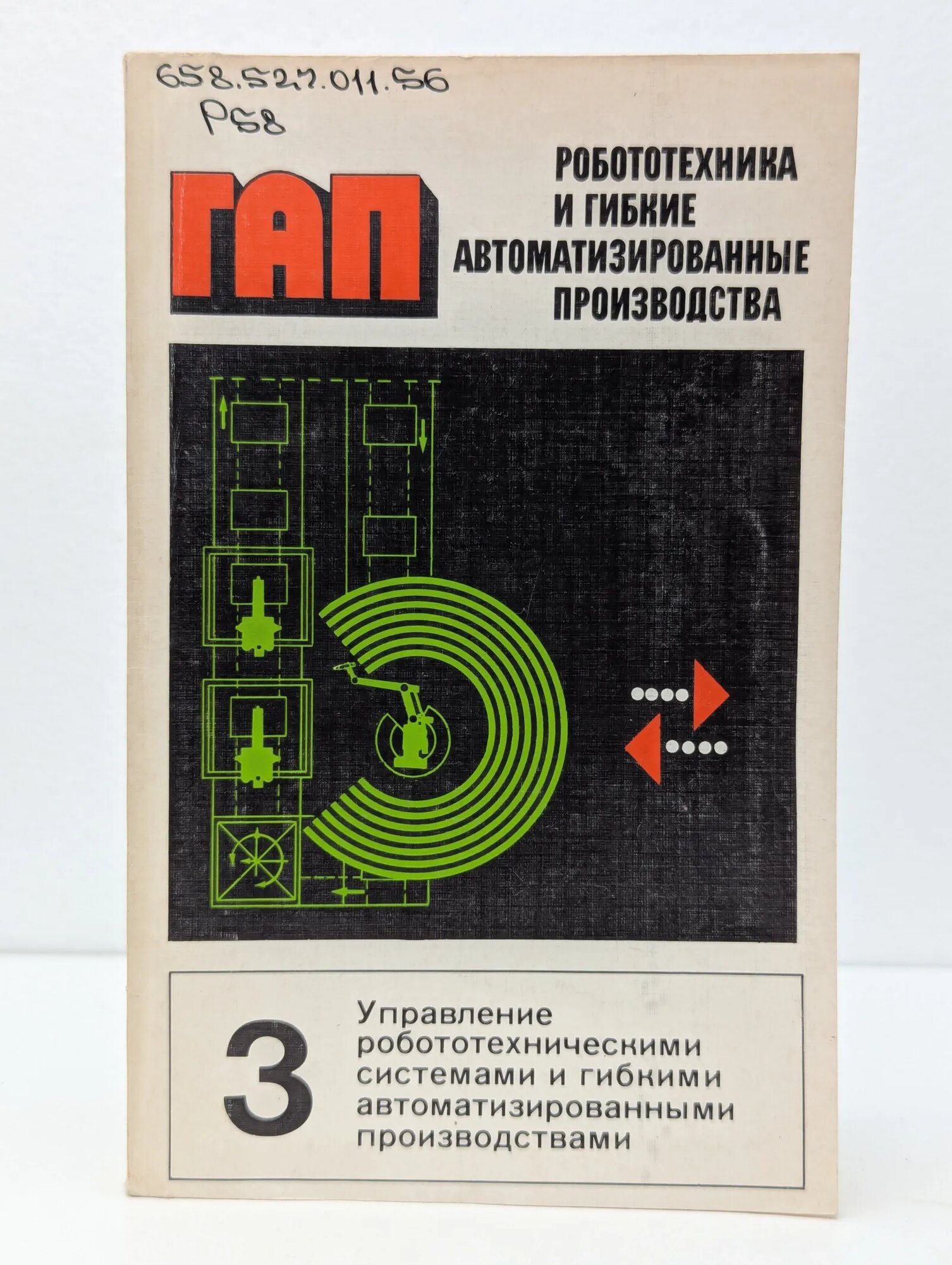 Робототехника и гибкие автоматизированные производства. В 9 книгах. Книга 3. Управление робототехническими системами и гибкими автоматизированными производствами Макаров Игорь Михайлович (ред.) 1986