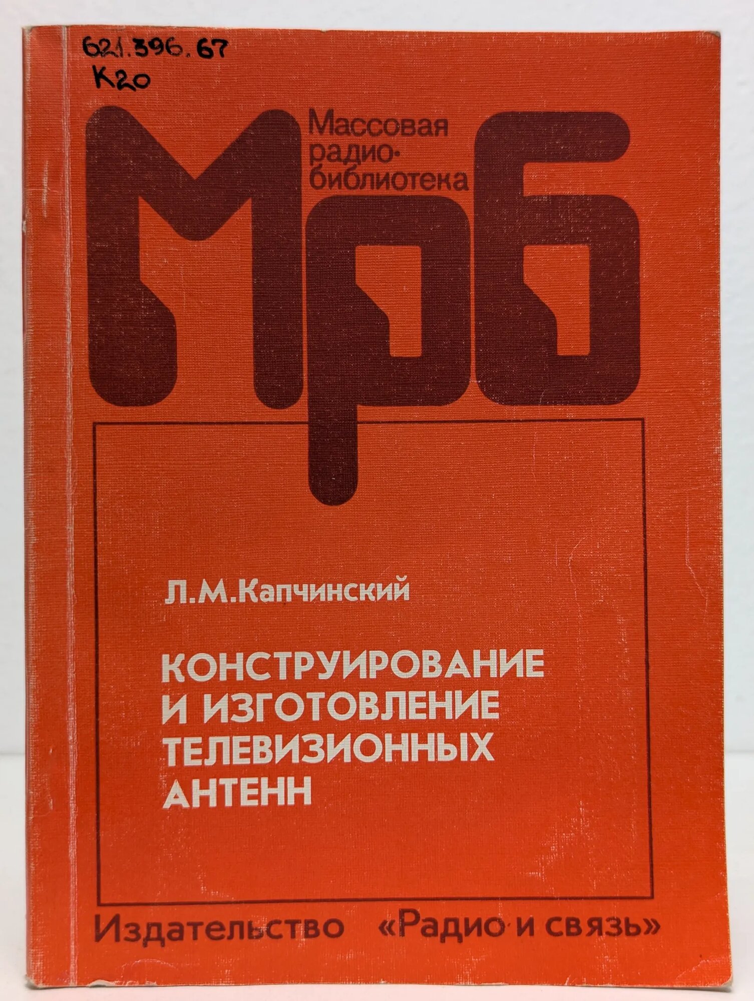 Конструирование и изготовление телевизионных антенн Капчинский Лев Михайлович 1995