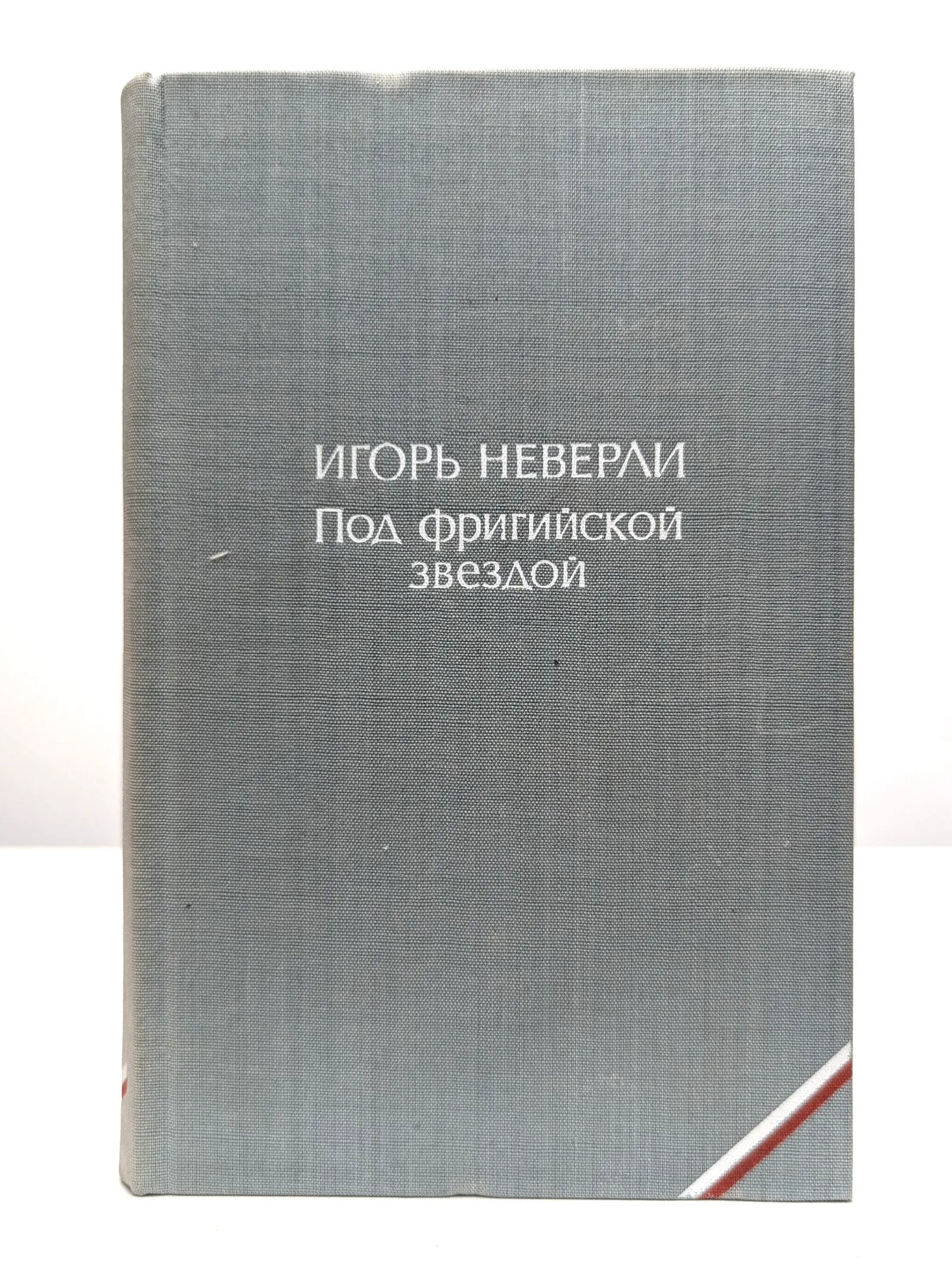 Под фригийской звездой Неверли Игорь Николаевич 1977